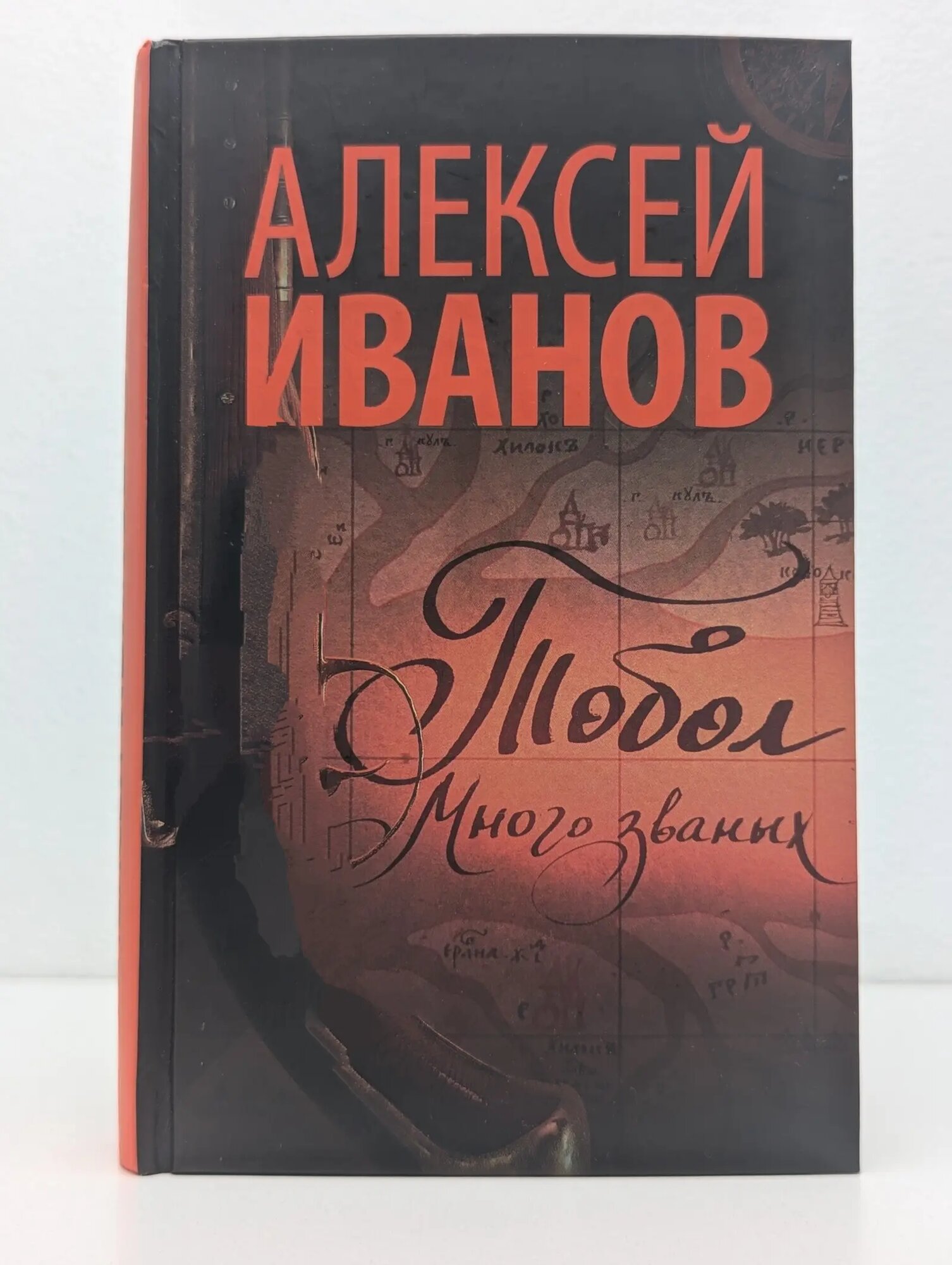 Новый Алексей Иванов. Тобол. Много званых Иванов Алексей Викторович 2017
