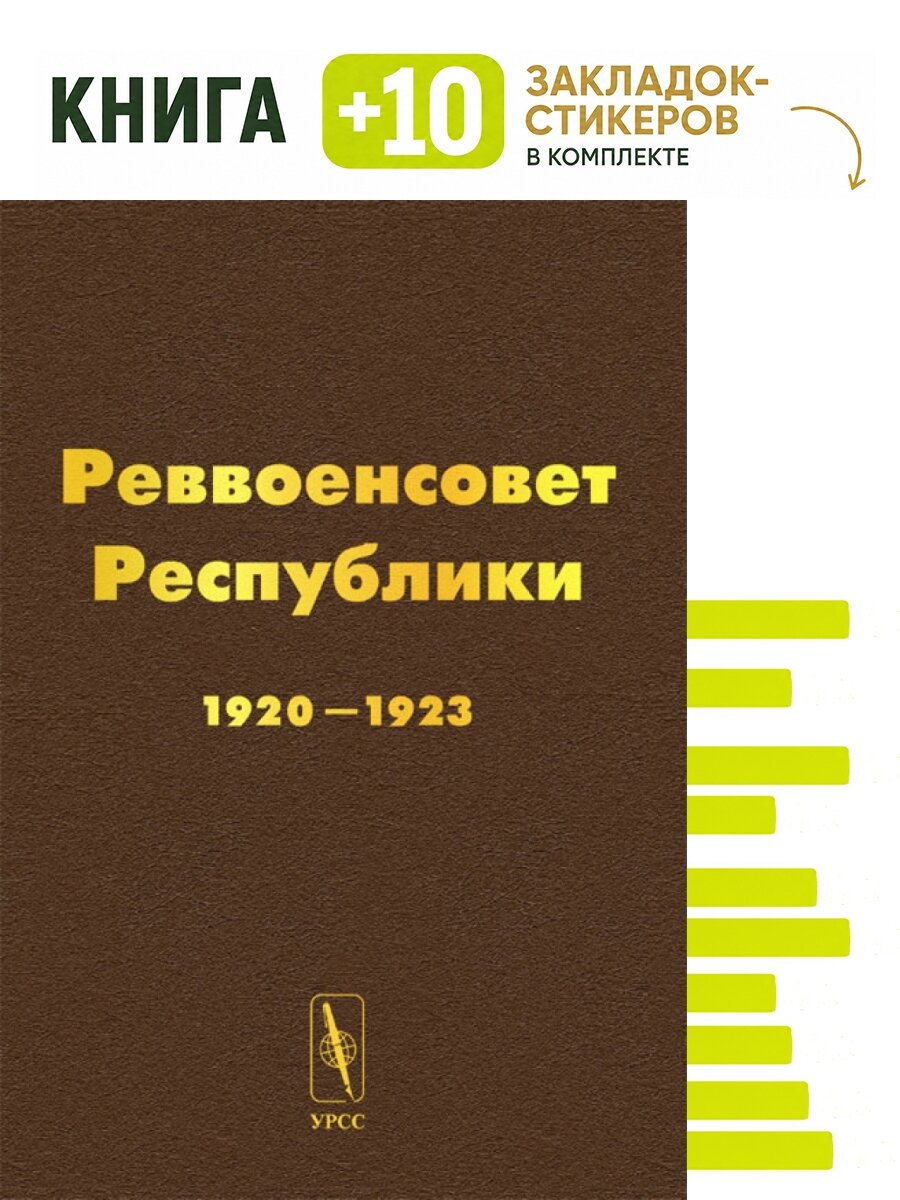 Реввоенсовет Республики. 1920-1923. Комплект: книга + 10 закладок-стикеров