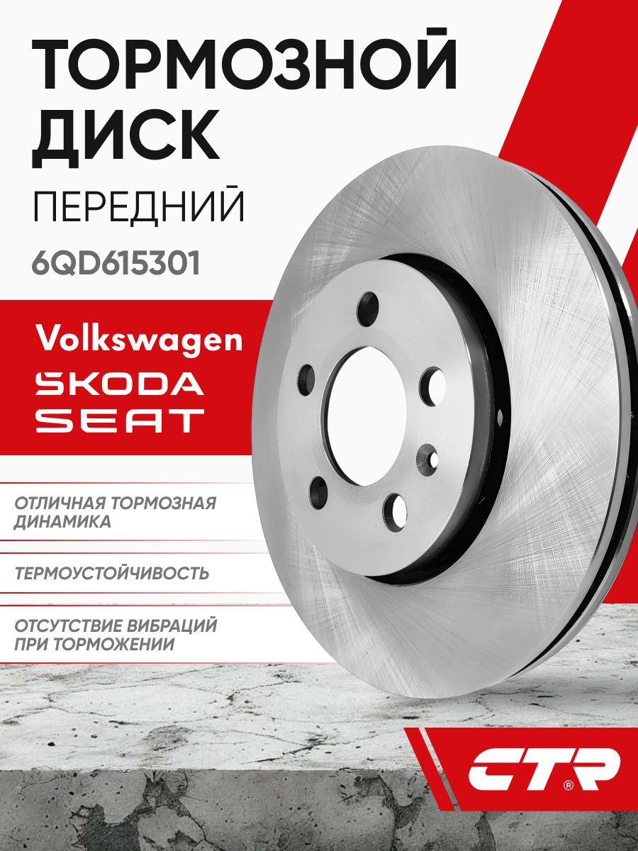CTR Диск тормозной передний VOLKSWAGEN Bora, Golf, SKODA Octavia, Fabia, SEAT Leon, Toledo ; 6QD615301