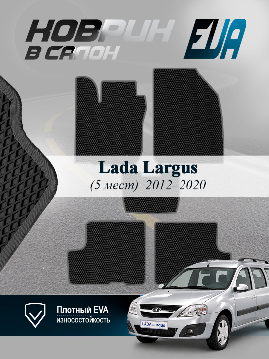 ЭВА коврики в салон Лада Ларгус 5 мест Lada Largus EVA