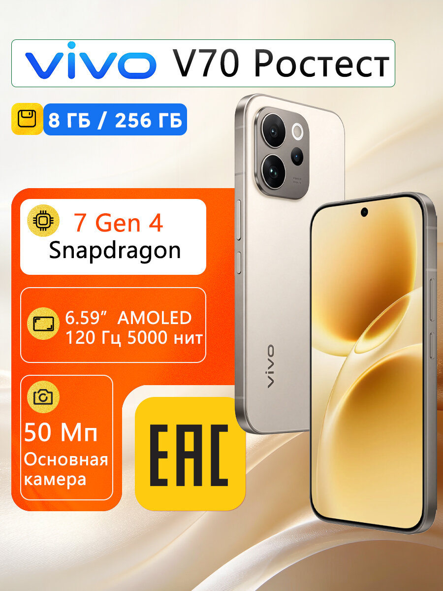 Смартфон vivo V70 Ростест (EAC) 5G, 8/256 ГБ, NFC, Snapdragon 7 Gen 4, 6500 мАч+90 Вт, Серый