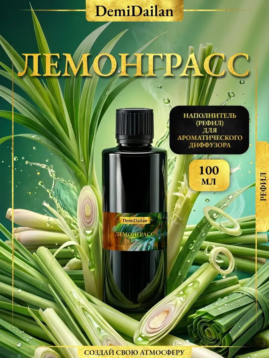 Наполнитель для диффузора DemiDailan Лемонграсс, рефил без спирта для дома и ванной, 100 мл