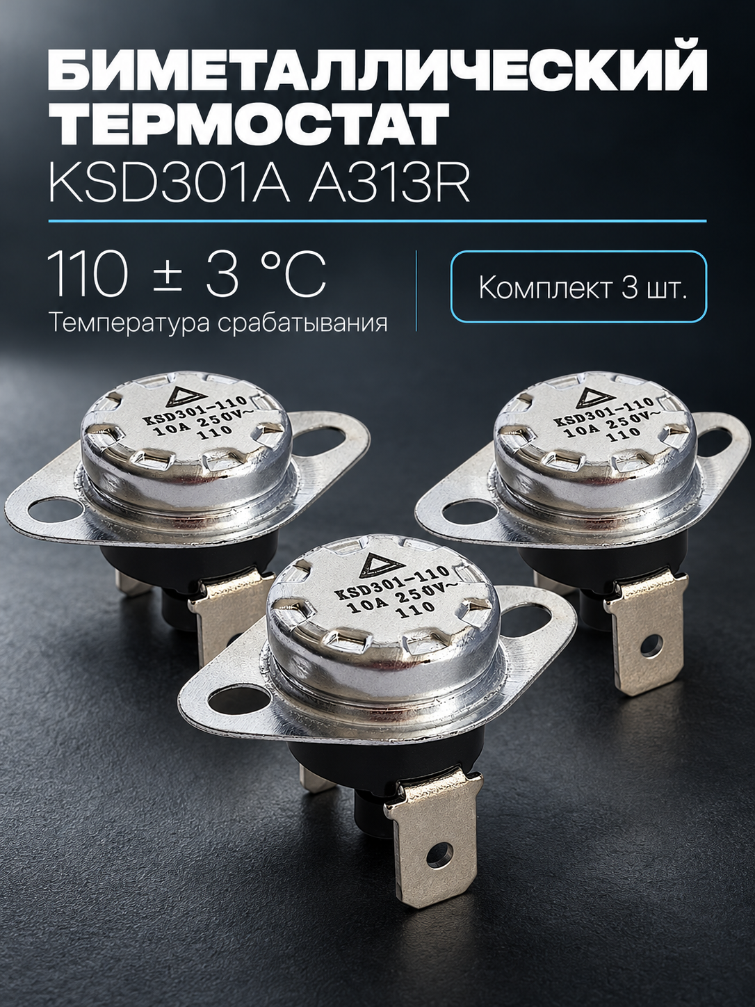 Термостат биметаллический KSD301A A313R NC 110C 10A 250V с ручным сбросом комплект из 3 шт.