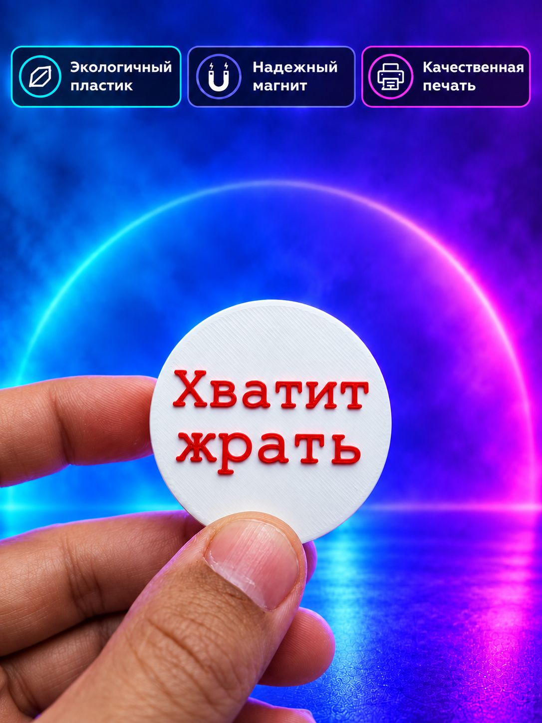 Магнитик на холодильник "Хватит жрать"