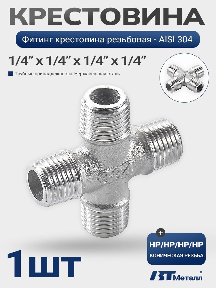 Крестовина резьбовая наружная 1/4" AISI 304, нержавеющая сталь, фитинг для труб, 1 шт