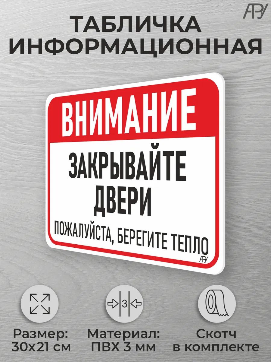 Информационная табличка на дверь Внимание, закрывайте двери