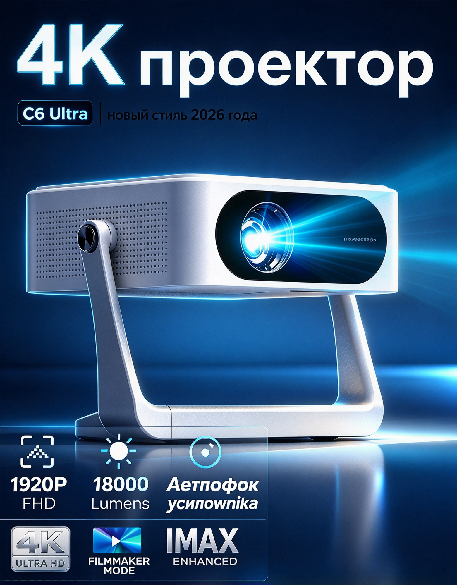 Легкий переносной мини проектор FINTEX C6 Ultra, натив 1080P, автофокус, автотрапеция, 800 ANSI/18000 лм, Android 9.0, VK Видео, Rutube, домашнее кино, гарантия 3 года