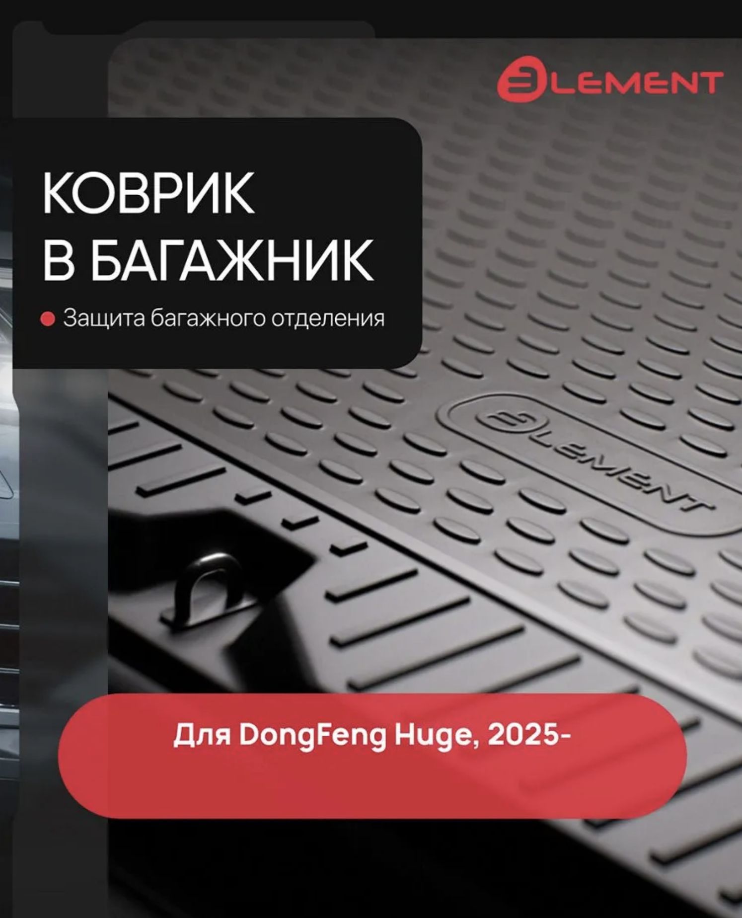 Коврик в багажник Element подходит для DongFeng Huge 2025 - Внедорожник 5 дв. 1шт. (полиуретан), ELEMENTAN1086B13