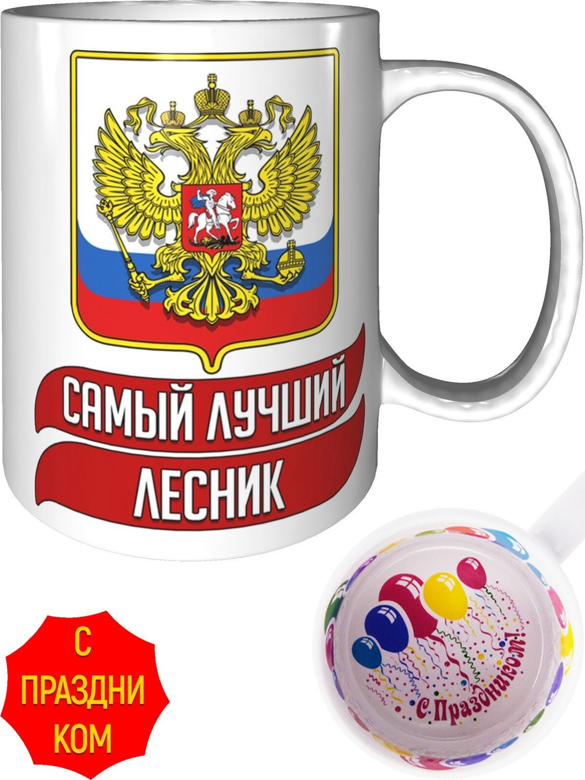 Кружка самый лучший Лесник - с поздравлением с праздником.