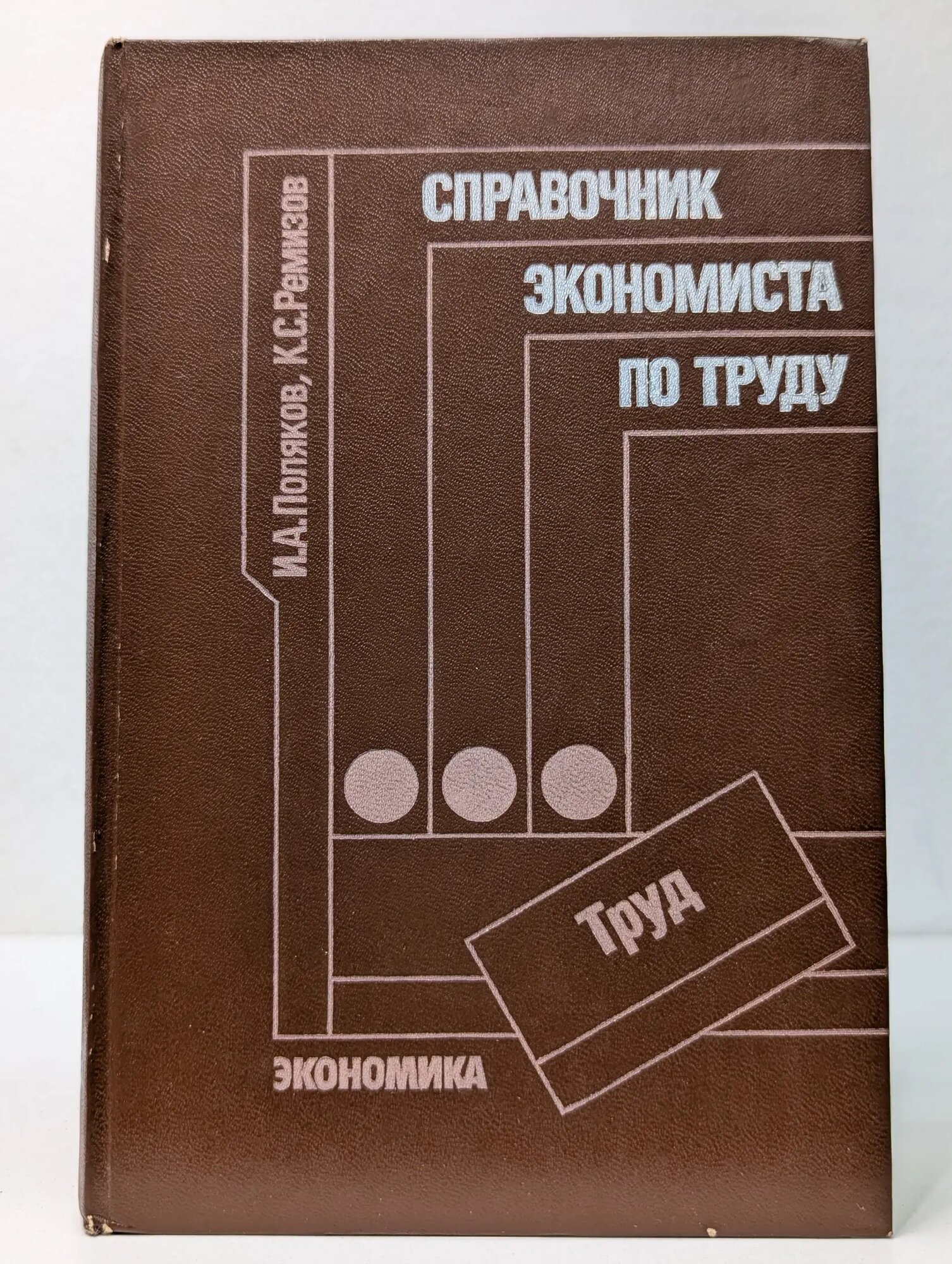 Справочник экономиста по труду Поляков Иван Авдеевич, Ремизов Константин Сергеевич 1988