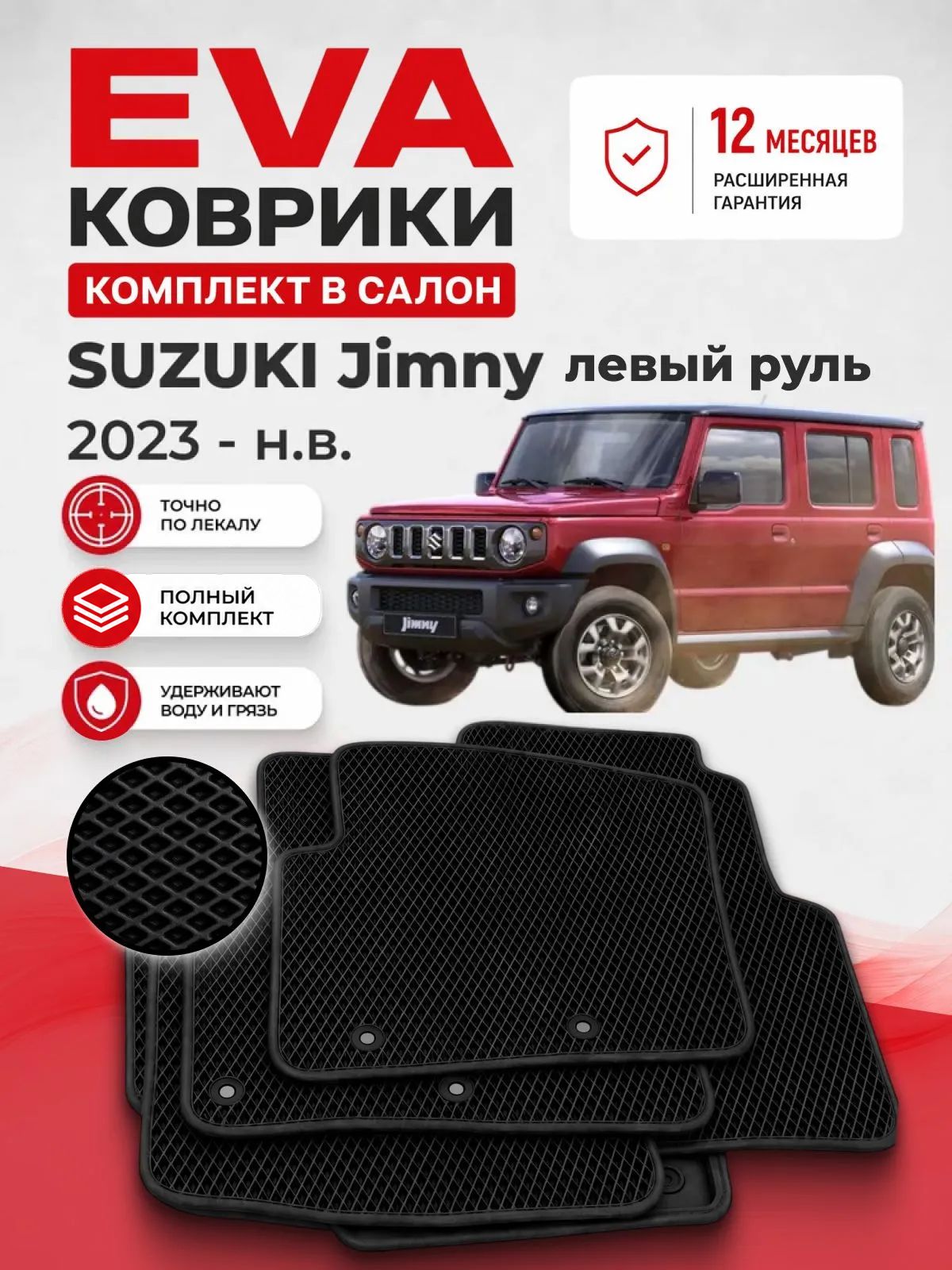 Эва коврики Suzuki Jimny 2023-2026 левый руль, автоковрики EVA Сузуки Джимни черные с черным кантом