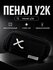 Пенал у2к