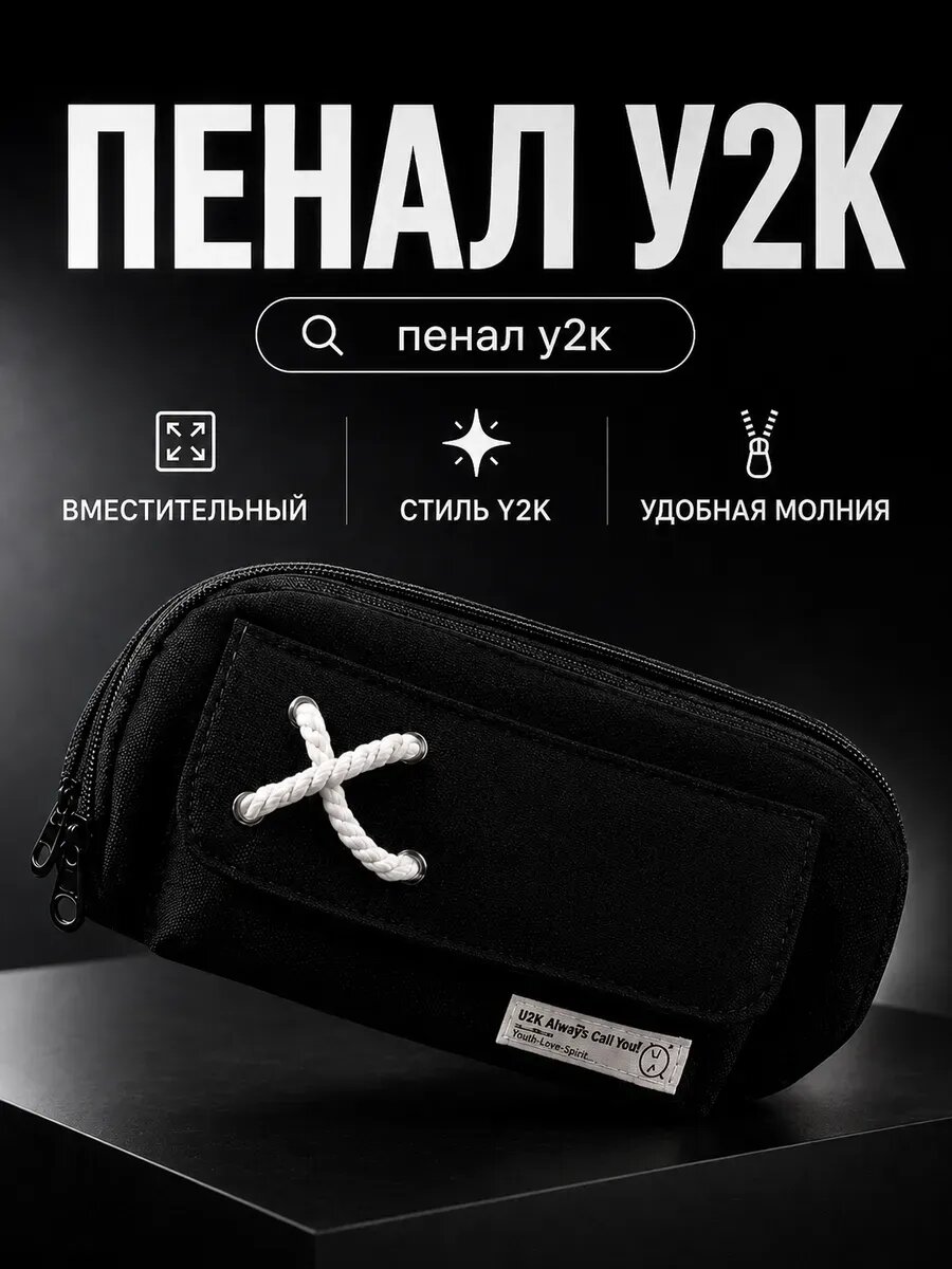Пенал у2к