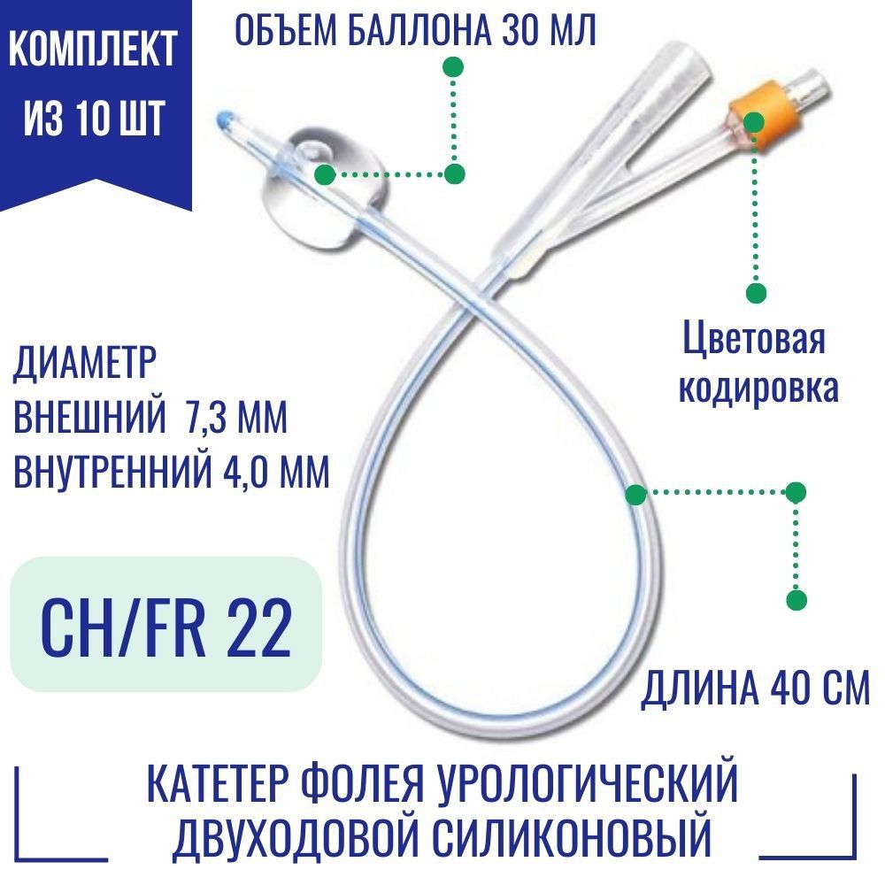 Катетеры Фолея Alba двухходовых силиконовых, размер 22 Fr, 40 см, баллон 30 мл (10 шт.)