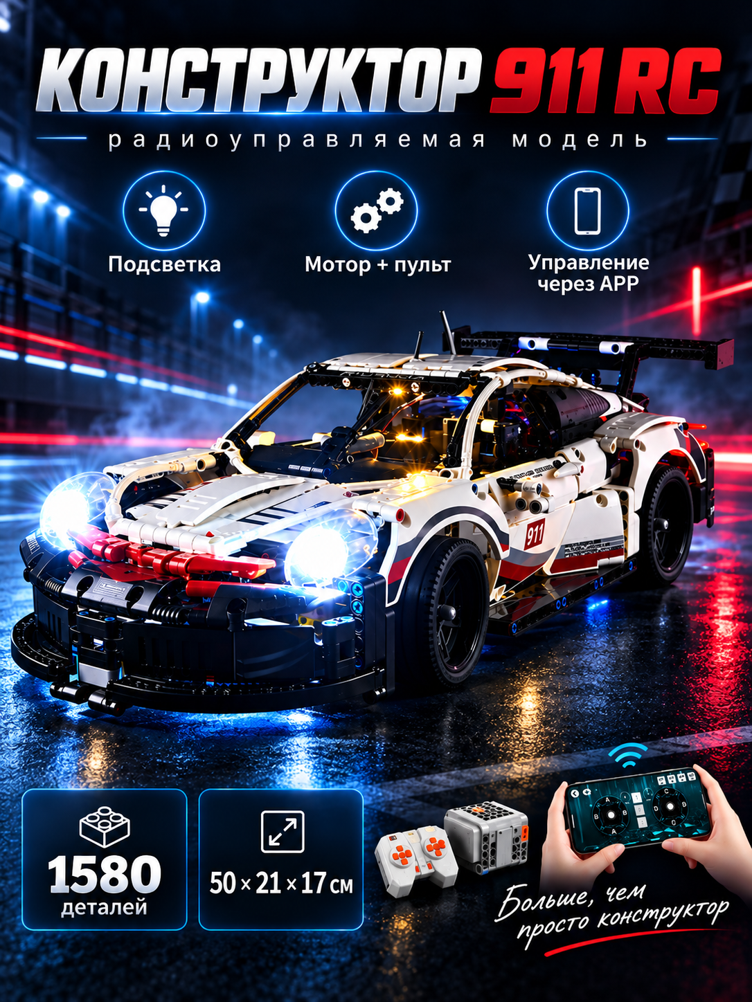 Конструктор для мальчиков машина на пульте Porsche Technic, с мотором и подсветкой, управление пультом и APP