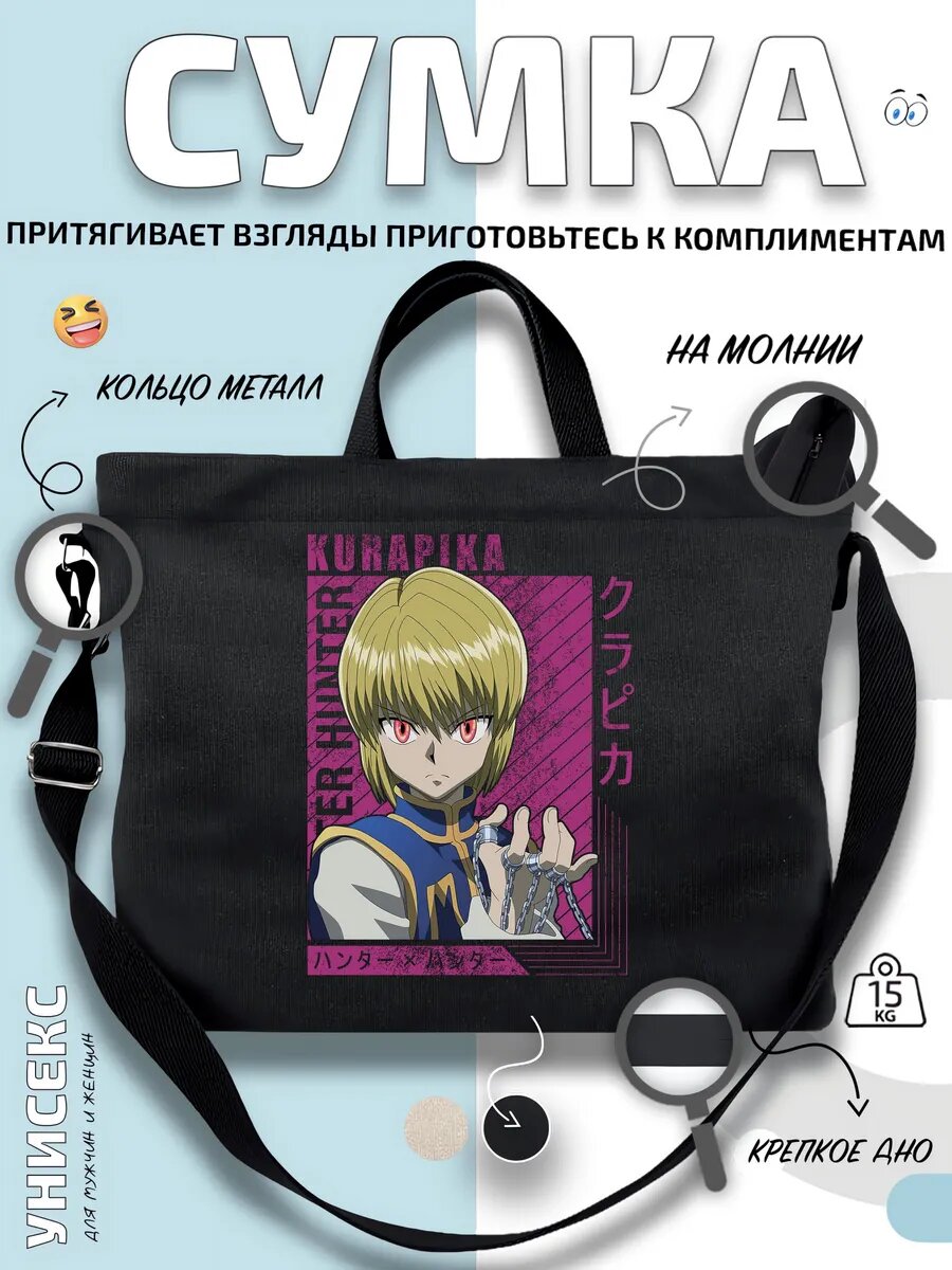Сумка шоппер  Курапика с цепями номером игрока