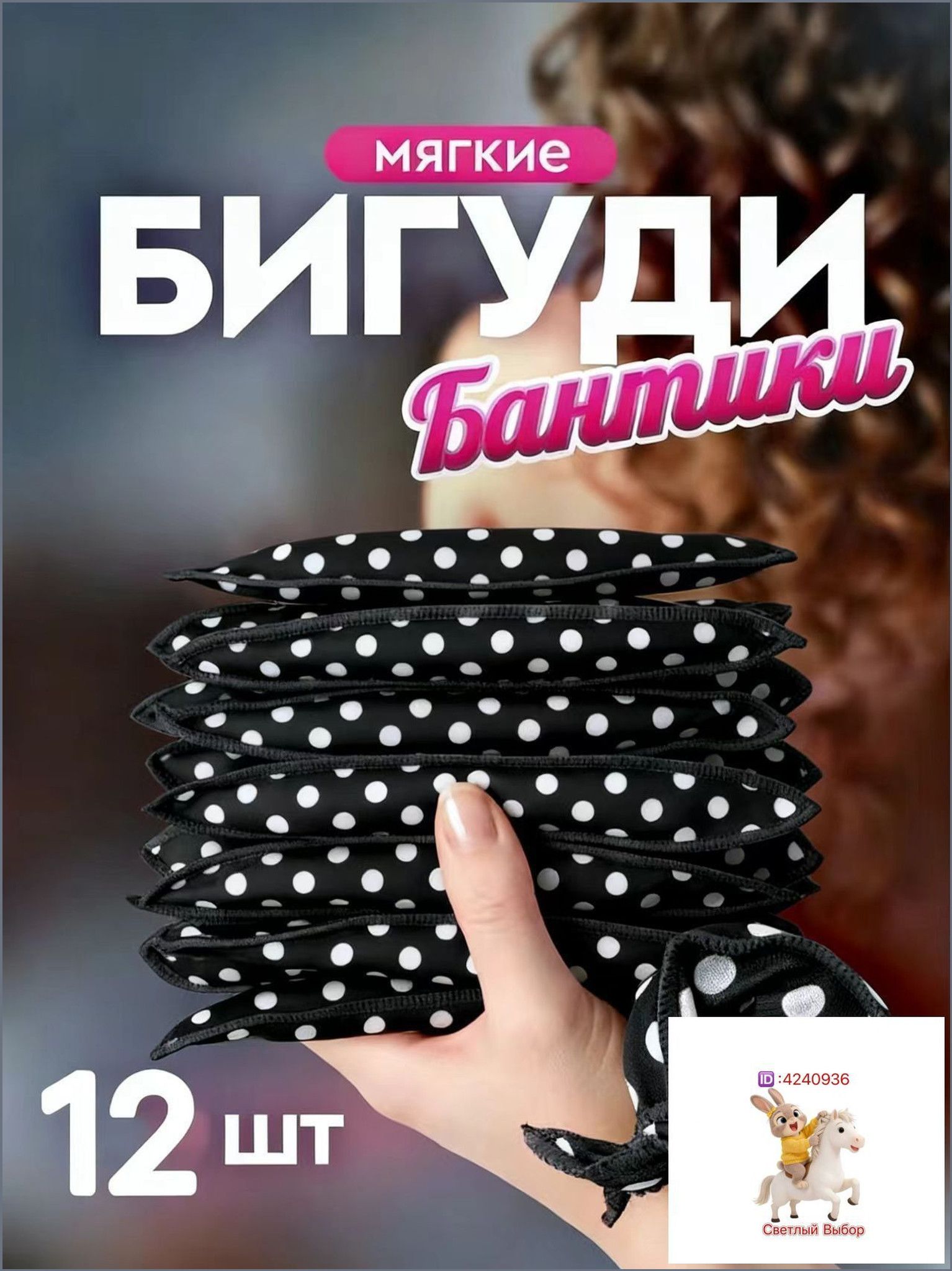 Бигуди, диаметр 17 мм, 12 шт