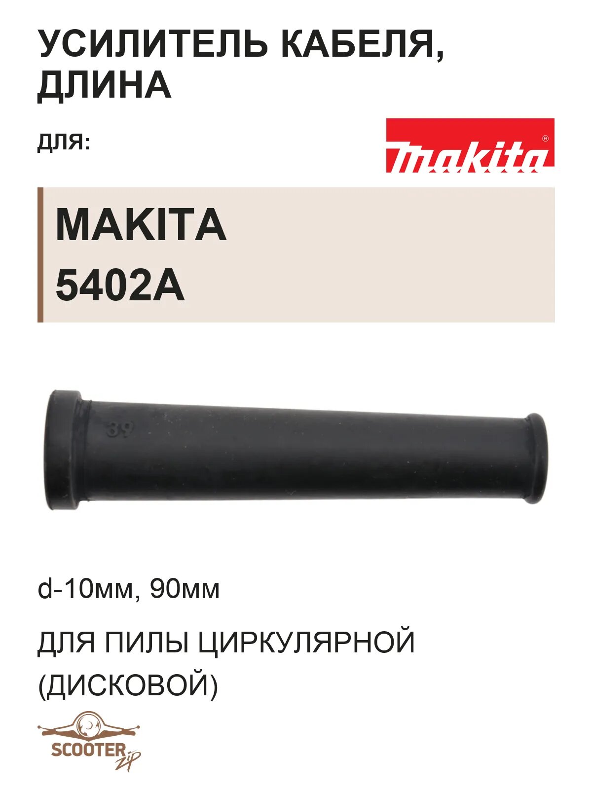Усилитель кабеля d-10мм, длина-90мм для пилы циркулярной (дисковой) MAKITA 5402A