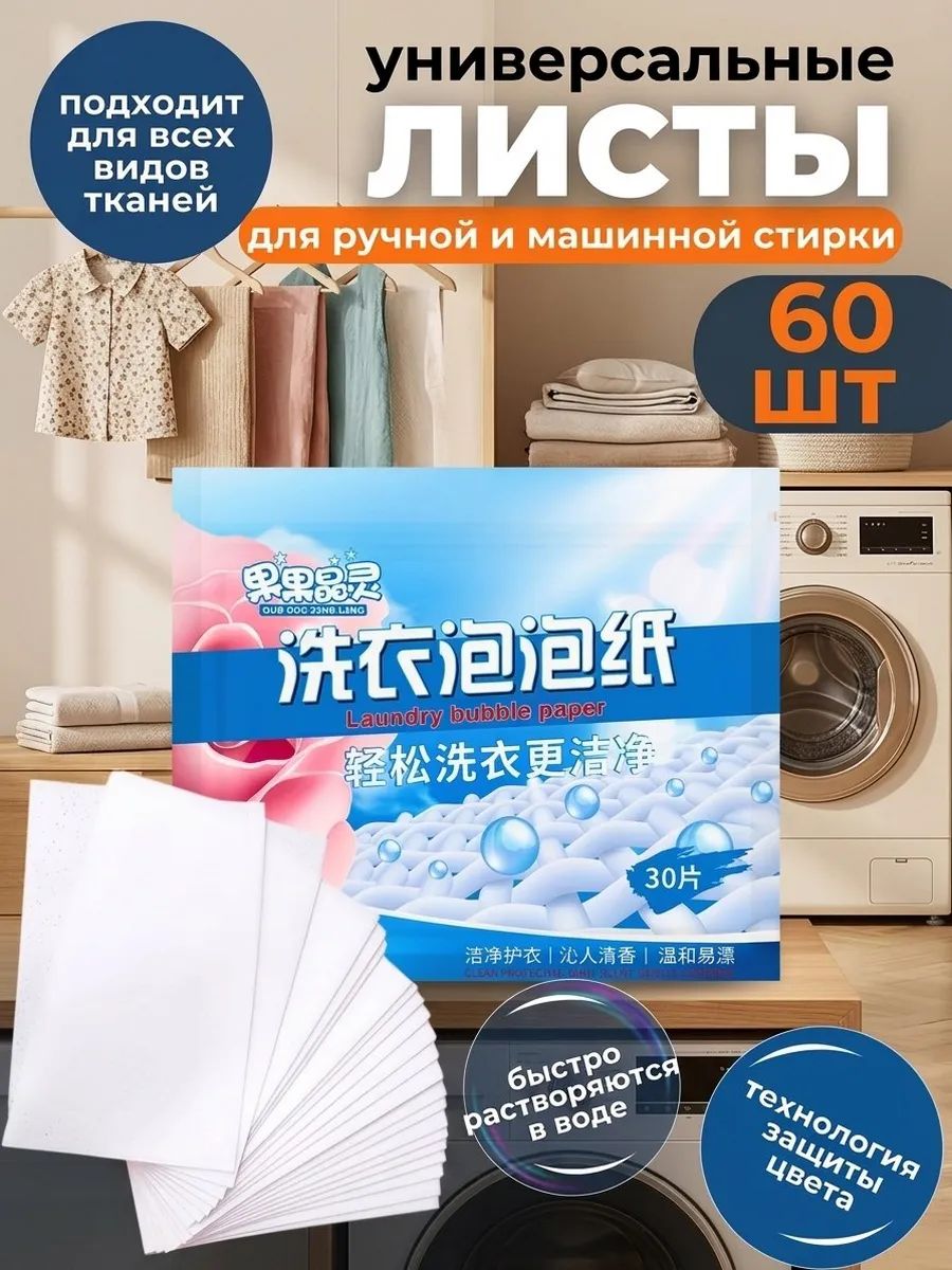 Пластины для стирки белья с кондиционером 60шт