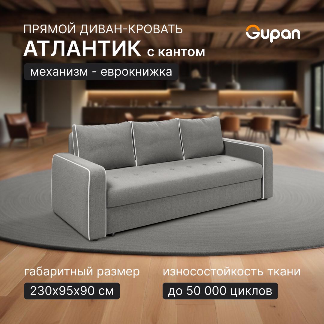 Диван раскладной Gupan Атлантик 9 с кантом, прямой, механизм еврокнижка, Велюр Амиго Серый