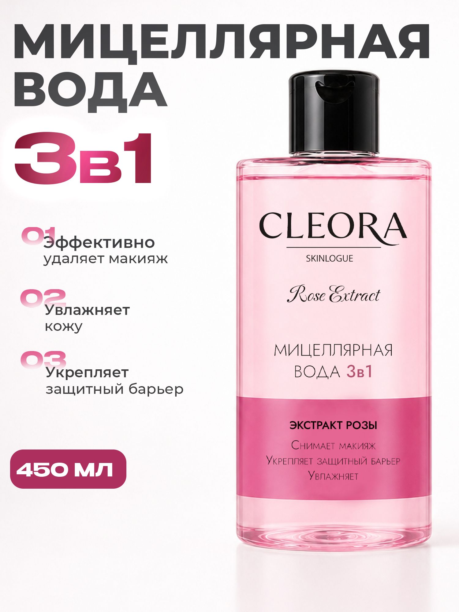 Мицеллярная вода 3в1 Cleora Skinlogue, 450 мл