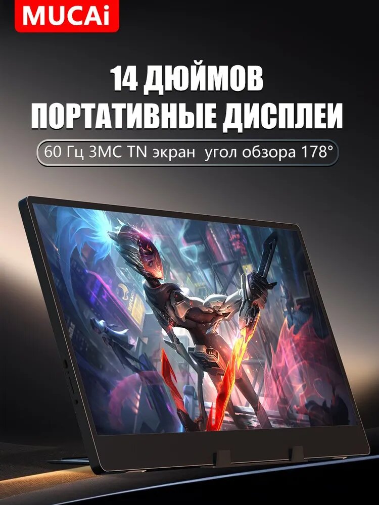 Mucai 14" Монитор Переносной экран для ноутбука, ПК, консоли (N140-S36), TN, 1366x768 FHD, 60 Гц, черный матовый