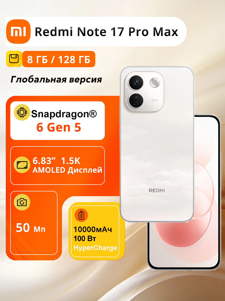 Redmi Note 17 pro Max 5G Global,8/128 Gb, Белый,10000mAh,6.83" 1.5K