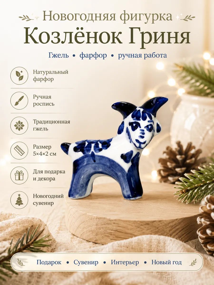 Фигурка Коза Козел Гжель символ года 2027