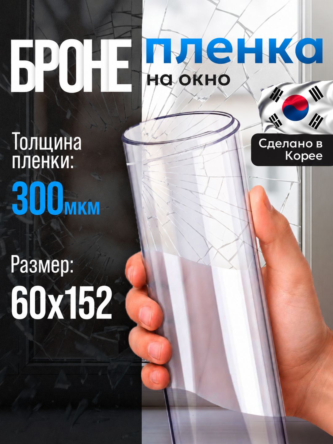 Бронированная пленка для окон 300 мкм (12 mil) 60х152 см, , противоосколочная самоклеящаяся защитная противоударная прозрачная, защита от осколков