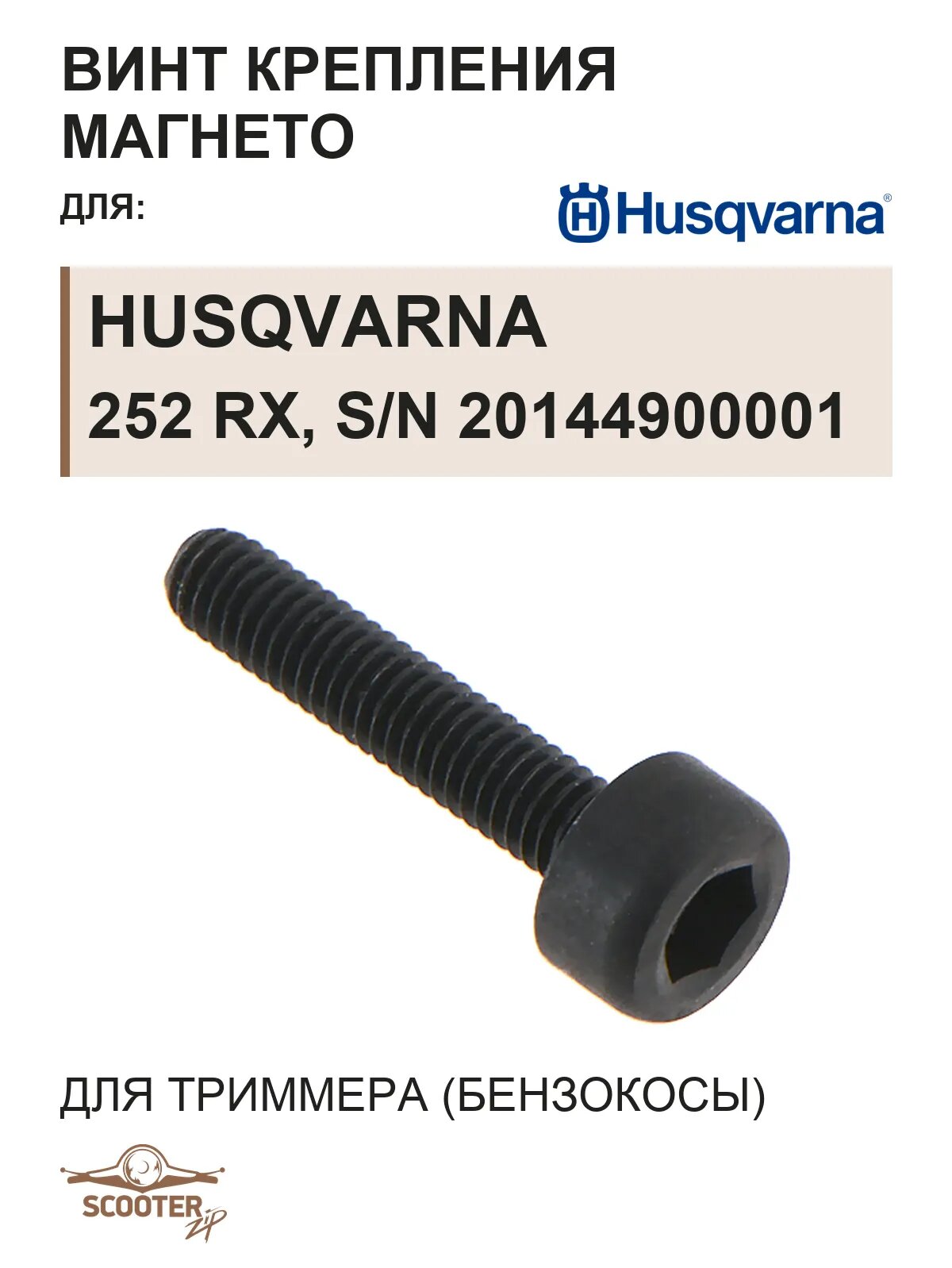 Винт крепления магнето для бензокосы Husqvarna 252 RX