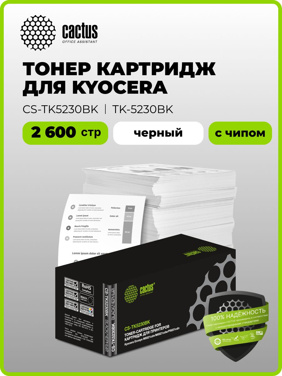 Картридж лазерный Cactus CS-TK5230BK TK-5230BK черный (2600стр.) для Kyocera Ecosys M5521cdn/M5521cd