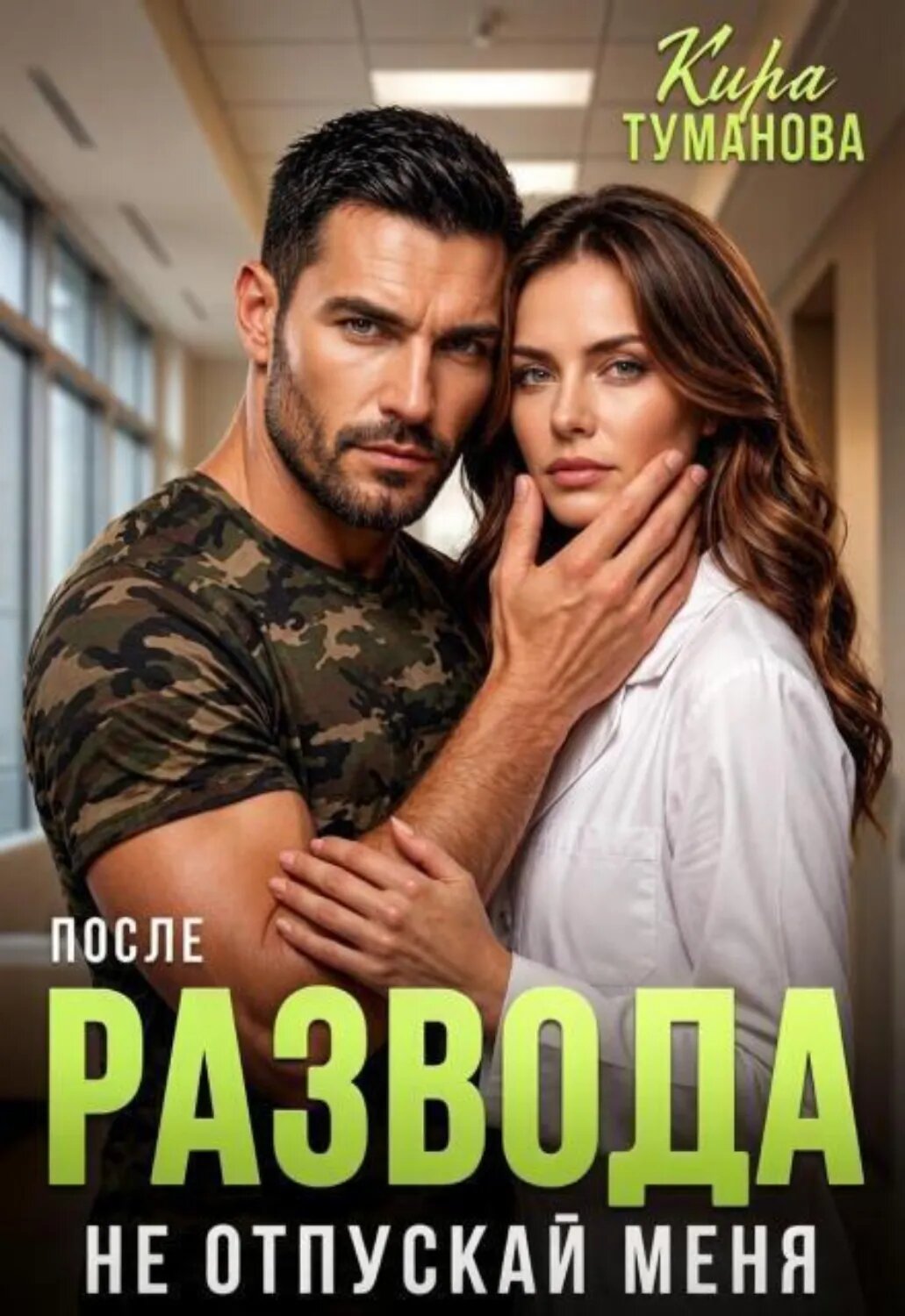 После развода. Не отпускай меня! [Цифровая книга]