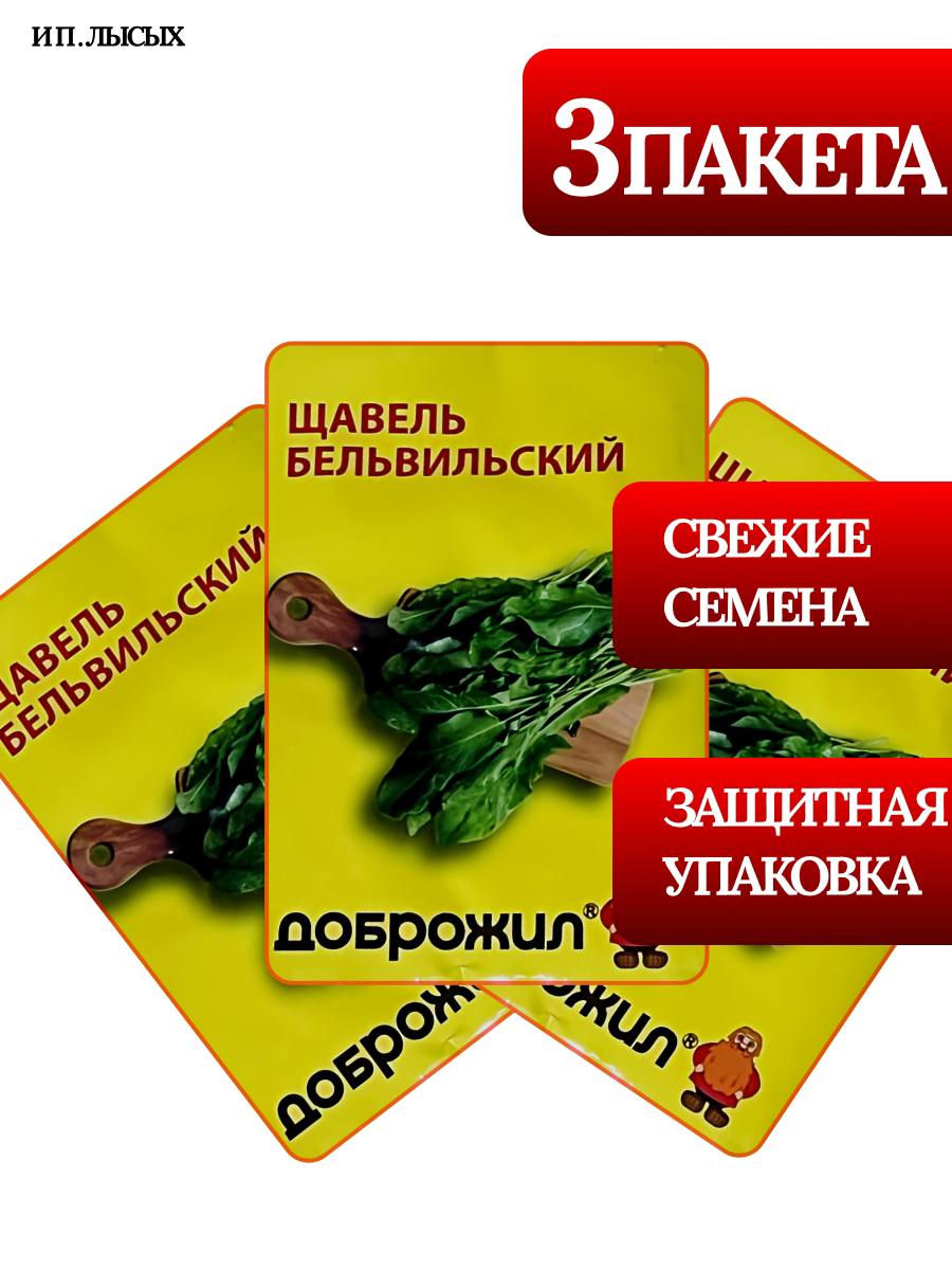 Семена Щавель "Бельвильский"