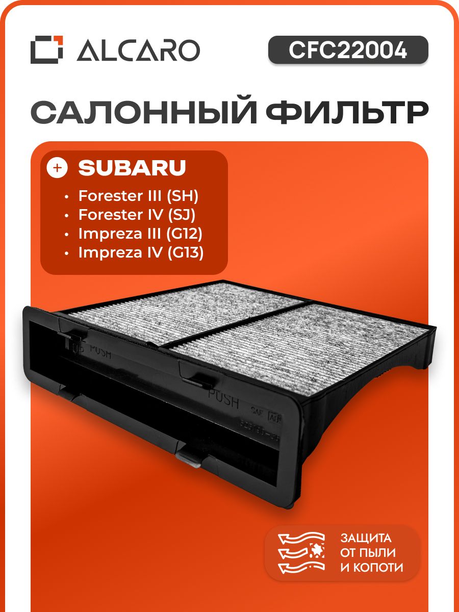 Фильтр салонный угольный для Subaru Forester 3, 4, Impreza 3, 4, Levorg, фильтр в салон Субару Форестер 3, 4, Импреза 3, 4, Леворг ОЕМ 72880FG000
