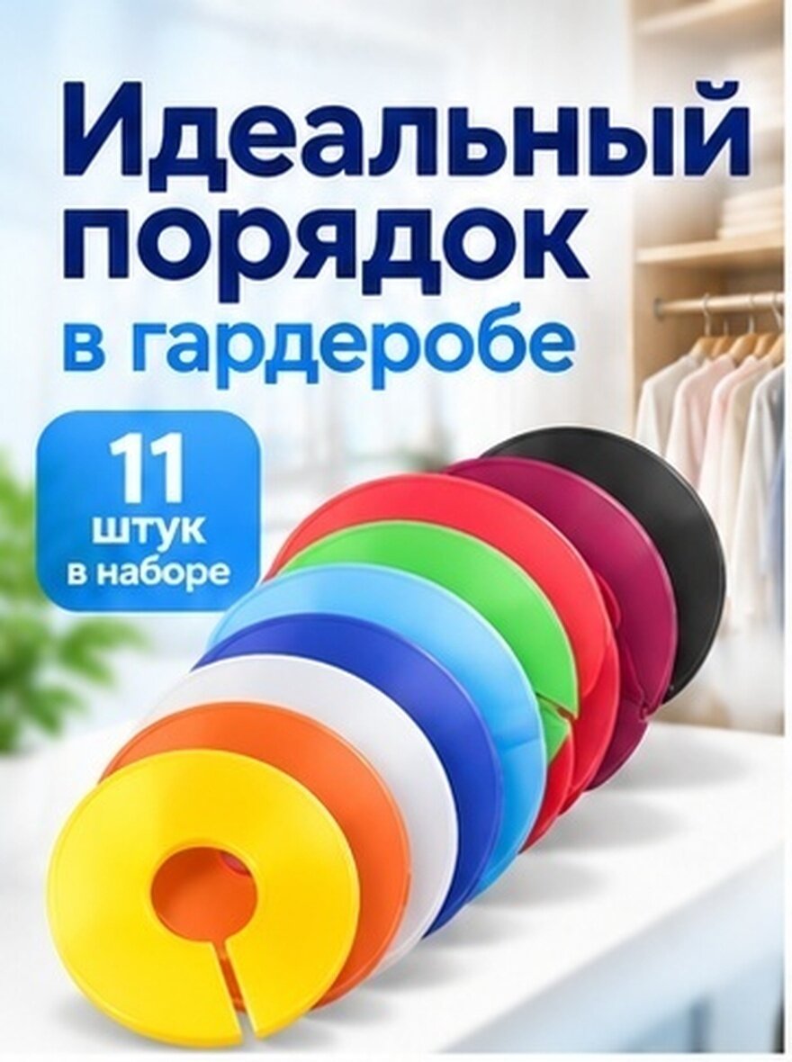 11 Шт Делители Размеров Одежды Делители Для Шкафа Органайзер Круглые Делители 9.00X9.00X0.10Cm