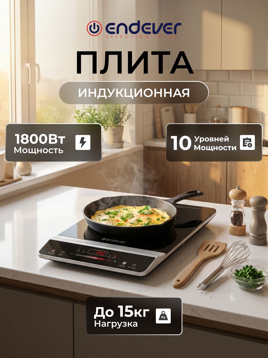 ENDEVER Плитка индукционная настольная 1 конфорка / 1800 Вт, 10 уровней мощности / Электроплита Skyline IP-65