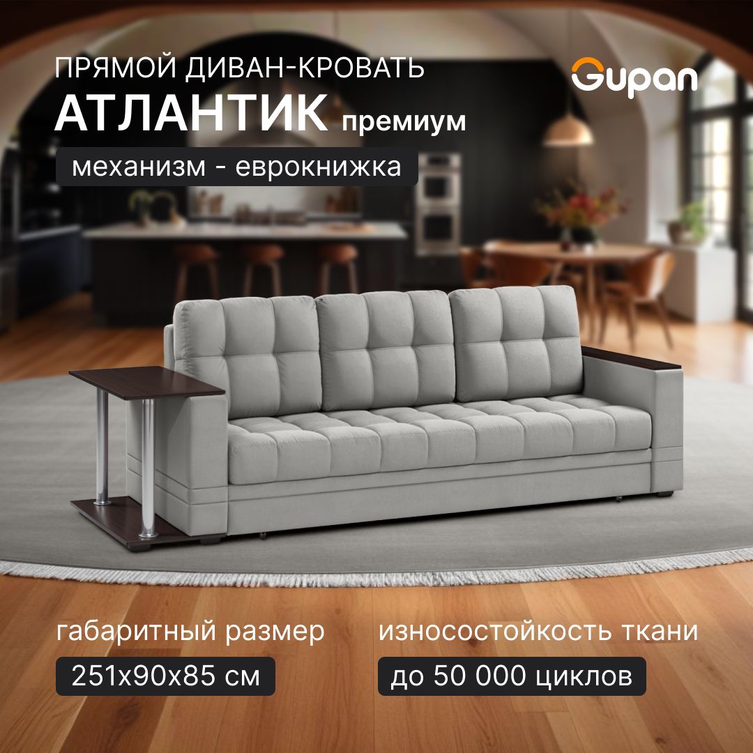 Диван кровать Gupan Атлантик 8 Премиум со столом, Велюр Амиго Светло-Серый, раскладной, механизм еврокнижка, беспружинный, с ящиком для белья