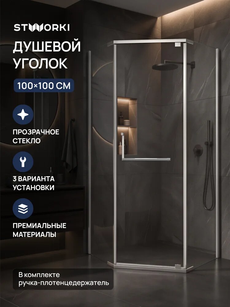 Душевой уголок STWORKI Левангер S7-21000CR без поддона, с полотенцедержателем, 100x100, стеклянный, с распашными дверями, с прозрачным стеклом, профиль
