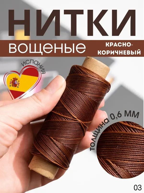 Вощеные нитки для кожи Trencilo 0,6 мм - Красно-коричневый