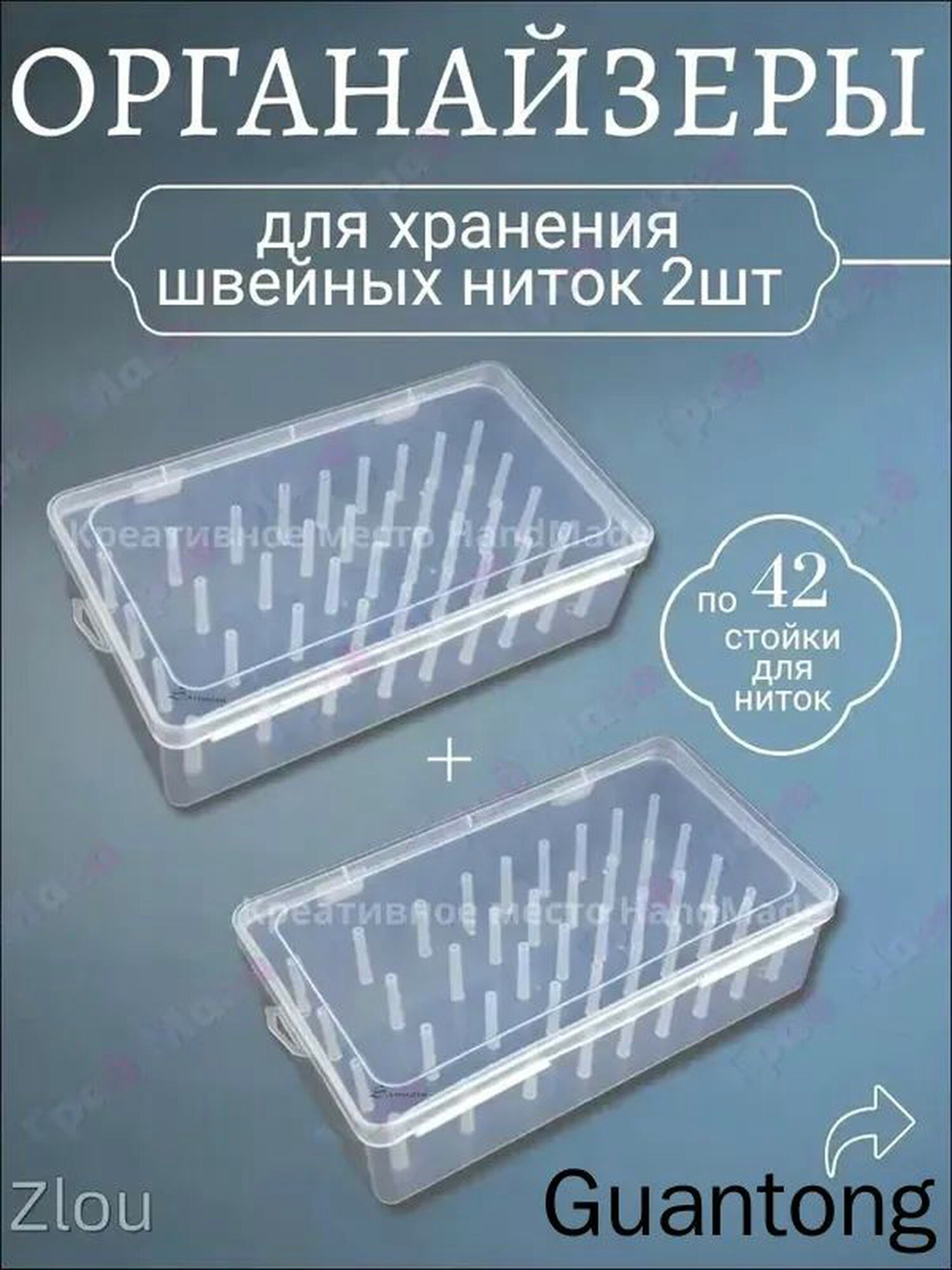Органайзер для ниток на 42 катушки, набор 2 шт, цвет прозрачный