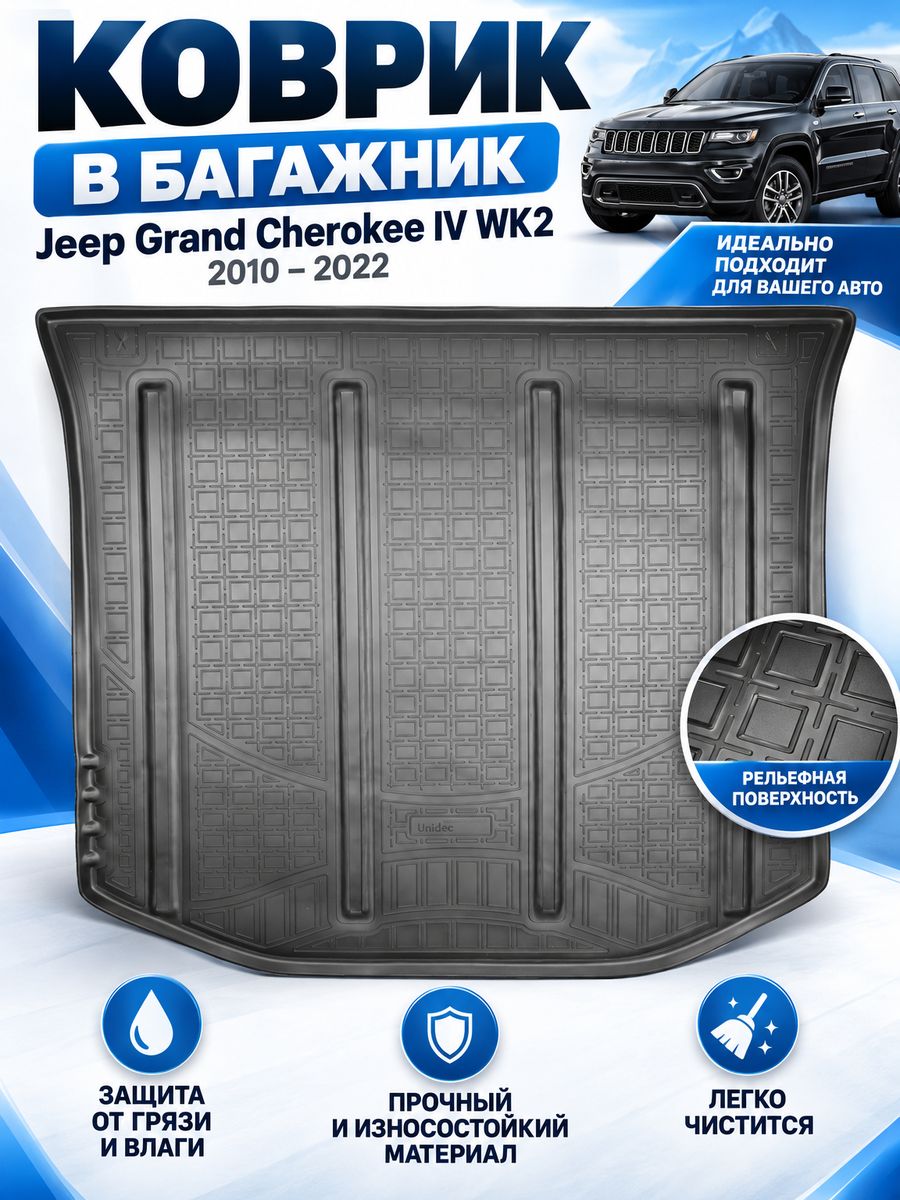 Коврик в багажник Jeep Grand Cherokee 4 WK2 (2010-2022)