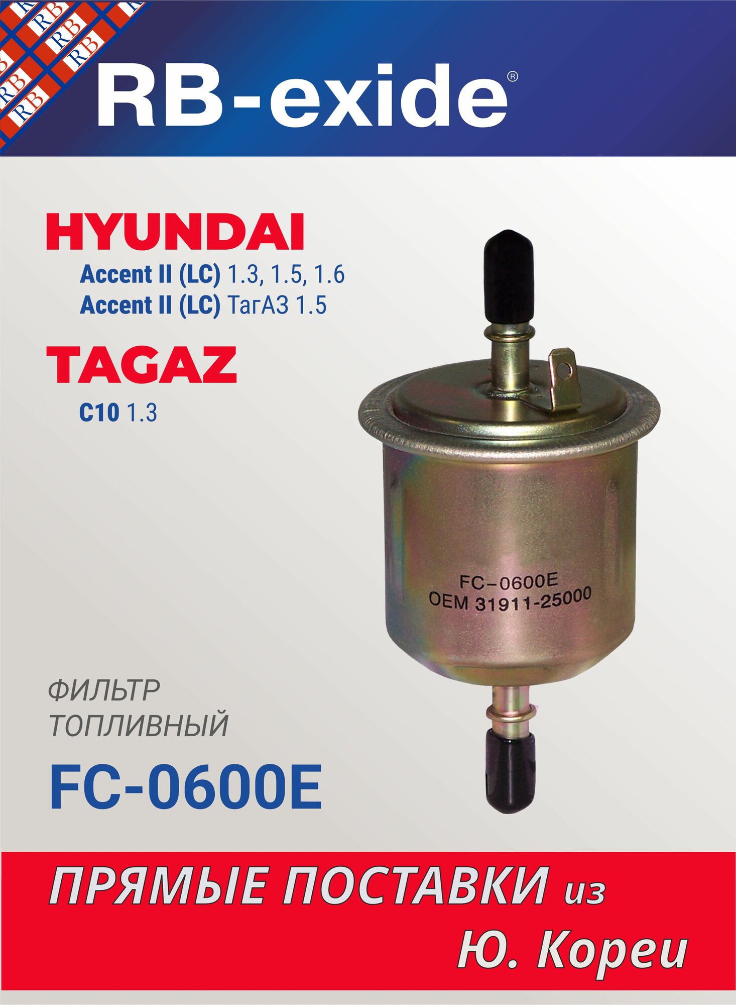Фильтр топливный RB-exide FC-0600E HYUNDAI хендай Accent Акцент II (LC) TAGAZ ТагАЗ C10 (31911-25000)