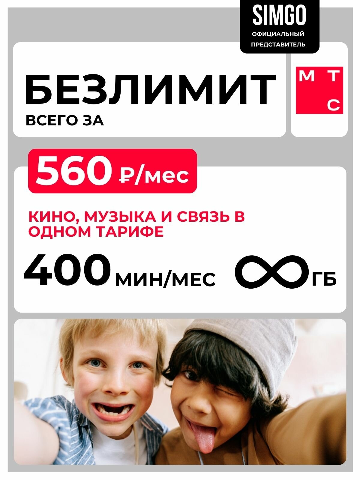 Сим карта МТС безлимитный интернет за 560 руб/мес с выгодным тарифом проще симка безлимит тариф для интернета