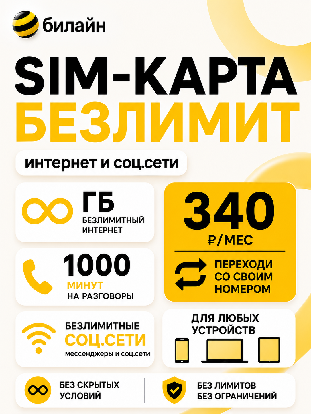 Сим карта Билайн для любых устройств, безлимитный интернет , 1000 ГБ, 340 /мес, для модема и роутера, раздача интернета