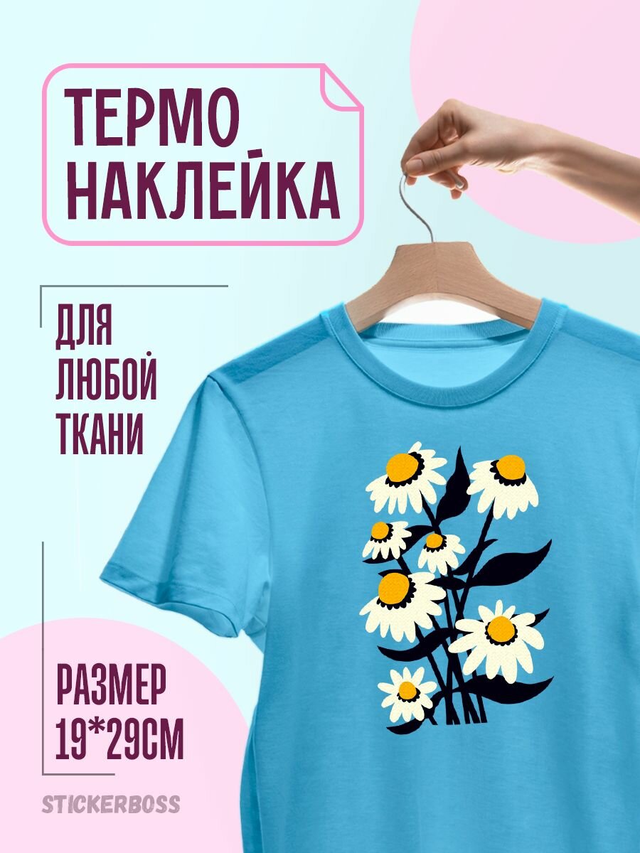 Термонаклейка термотрансфер на одежду ромашки