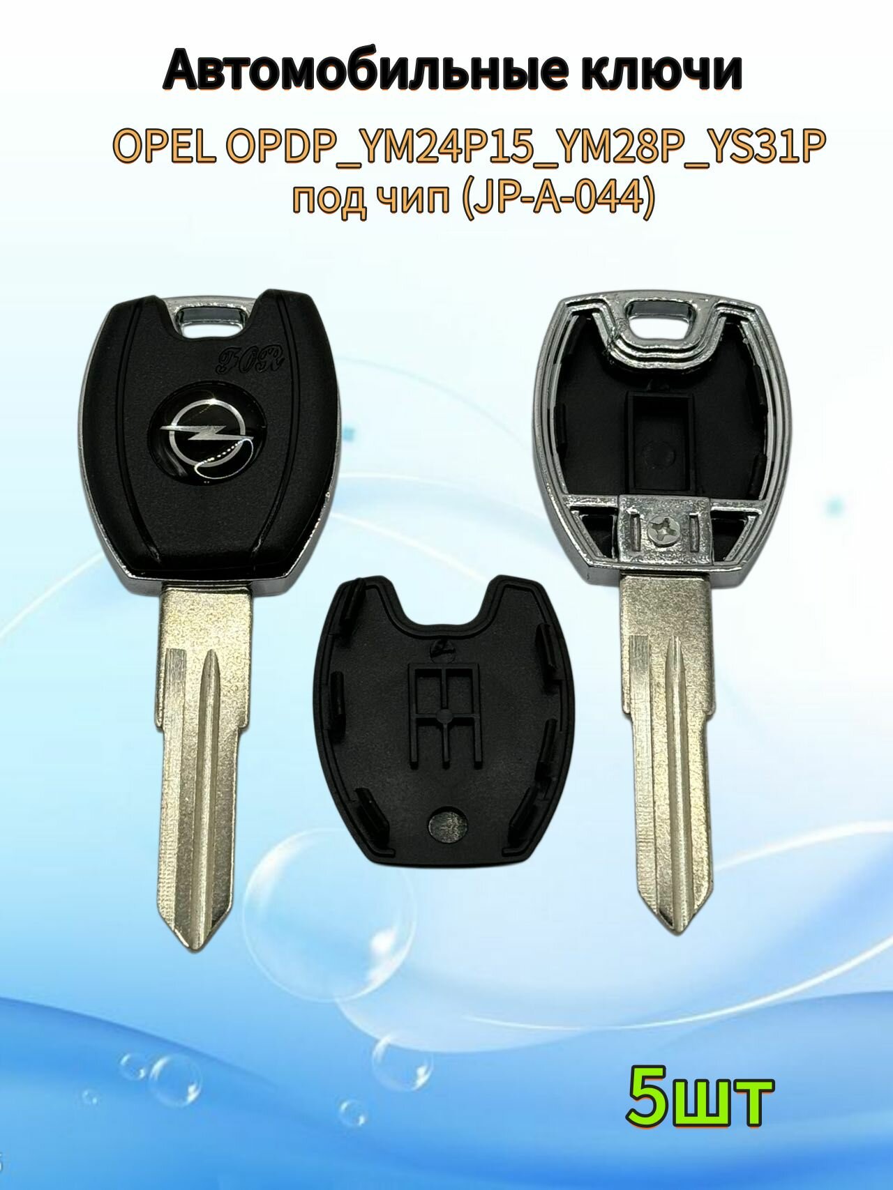 Авто ключ OPEL OPDP_YM24P15_YM28P_YS31P под чип (JP-A-044), (5шт.