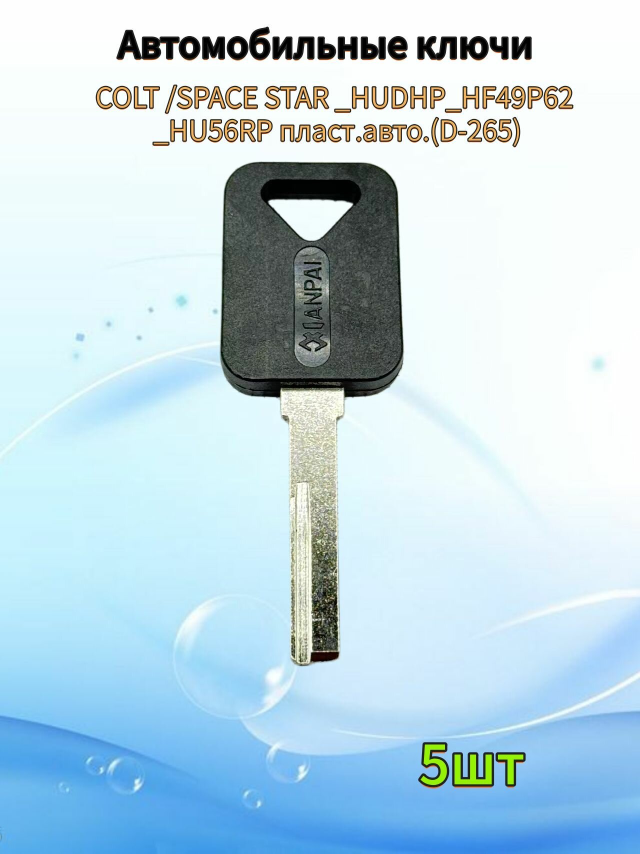 Заготовка ключа Mitsubishi Colt Space Star D-265 , (5шт.