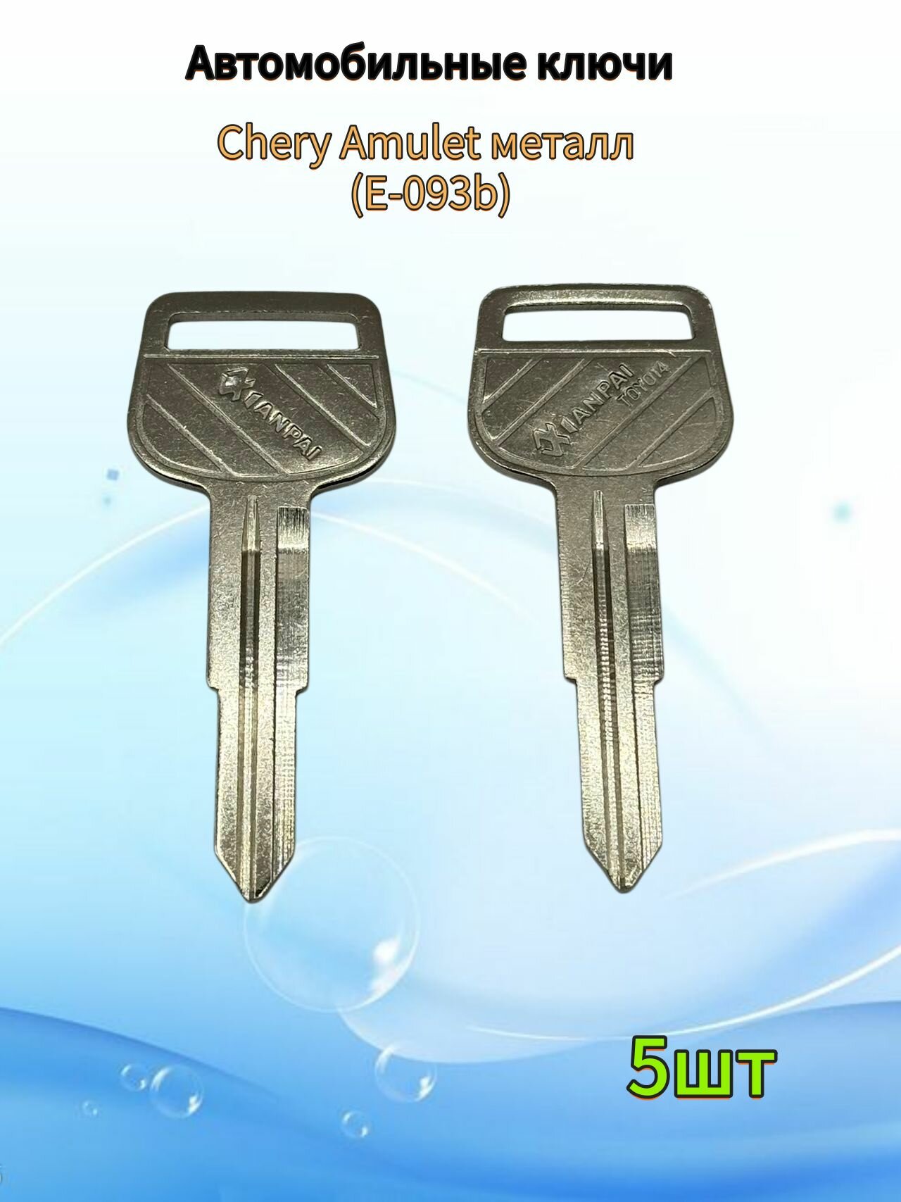 Авто ключ Chery Amulet металл (E-093b), (5шт.