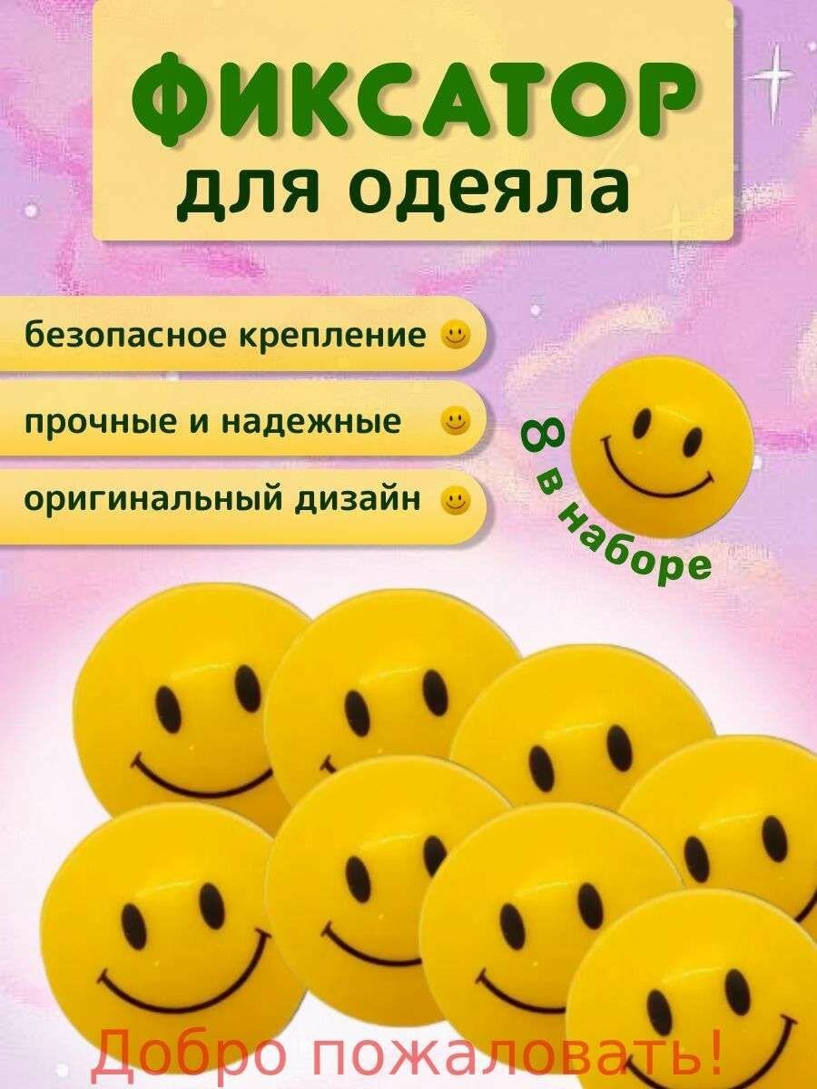 Фиксаторы зажимы держатели для одеяла и пододеяльника 8 штук с дизайном смайлик