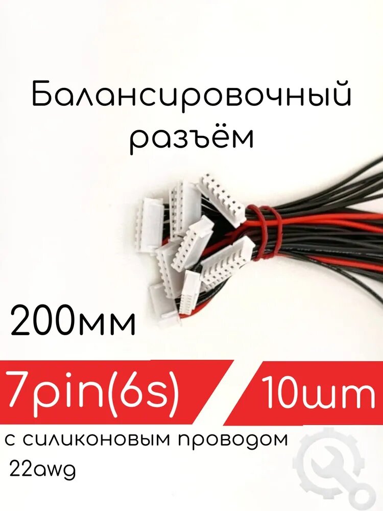 Балансировочные разъемы 6s (7pin, XH) 200мм (10шт) с силиконовым проводом 22awg